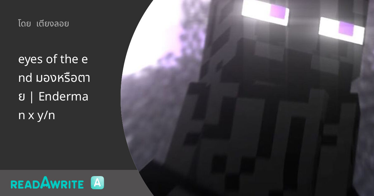 eyes of the end มองหรือตาย | Enderman x y/n: ลึกลับ (แชท)