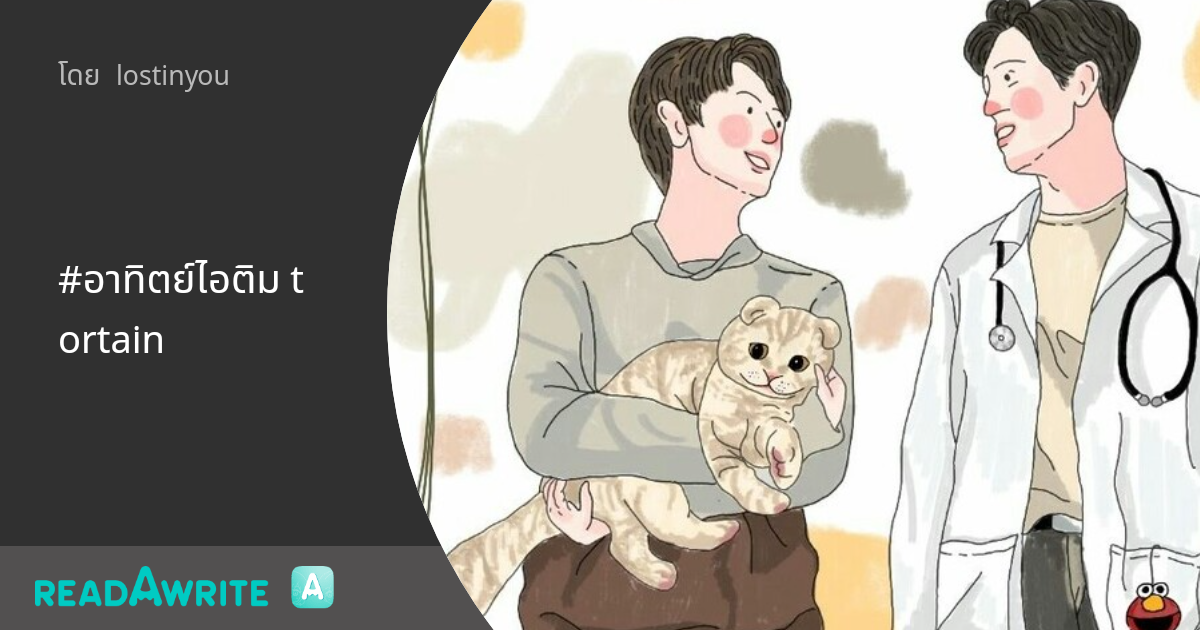 #อาทิตย์ไอติม tortain: ฟิค Boy Love (แชท)