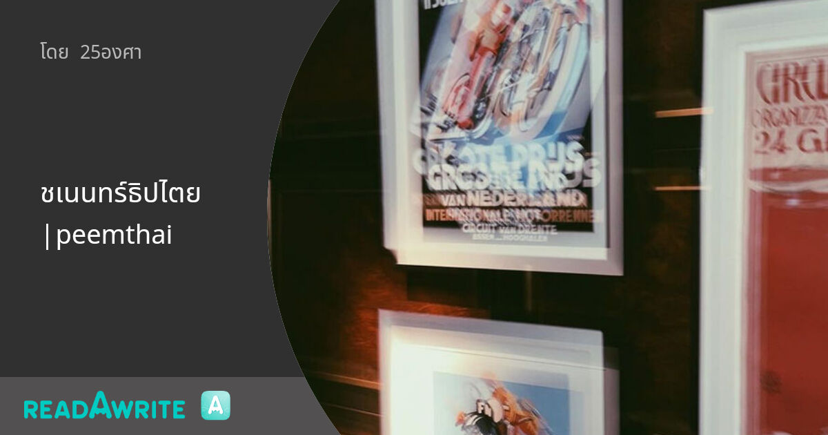 ชเนนทร์ธิปไตย |peemthai: ฟิค Boy Love (แชท)