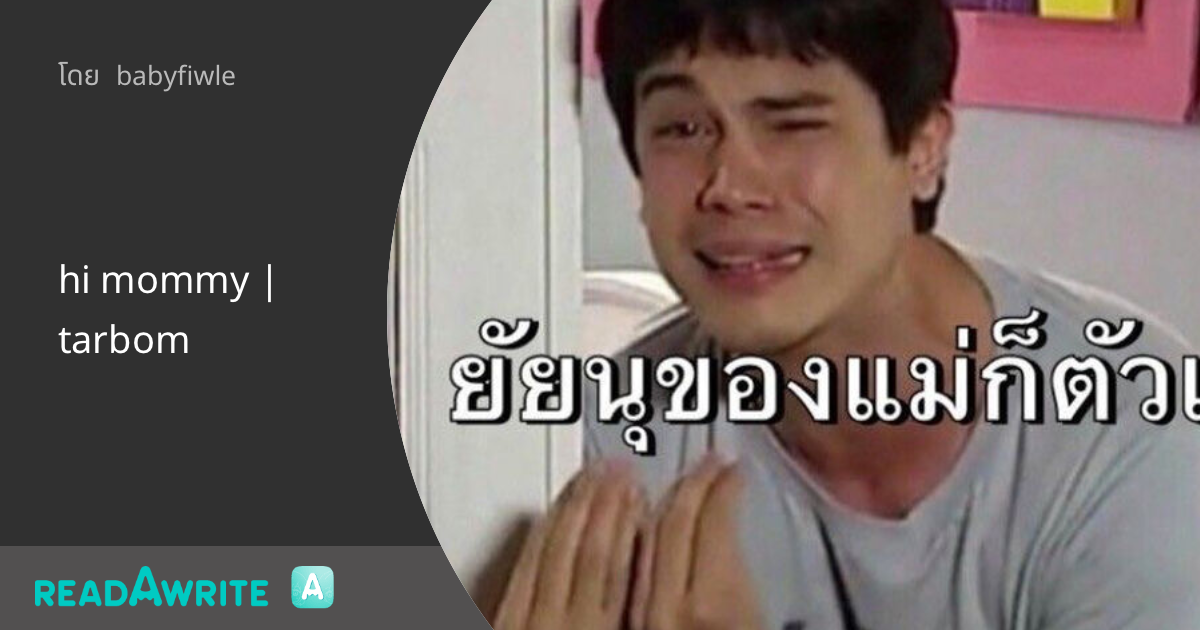 hi mommy | tarbom - 06 : ฟิค Boy Love (แชท)