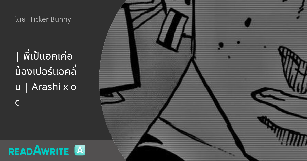 | พี่เป้เเอคเค่อน้องเปอร์เเอคลั่น | Arashi x oc: ฟิคฟรีสไตล์ (แชท)