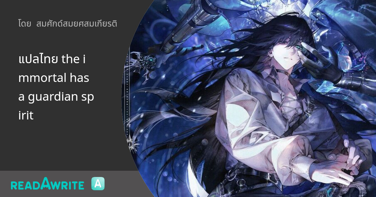 แปลไทย the immortal has a guardian spirit: แฟนตาซี เกมออนไลน์ ต่างโลก