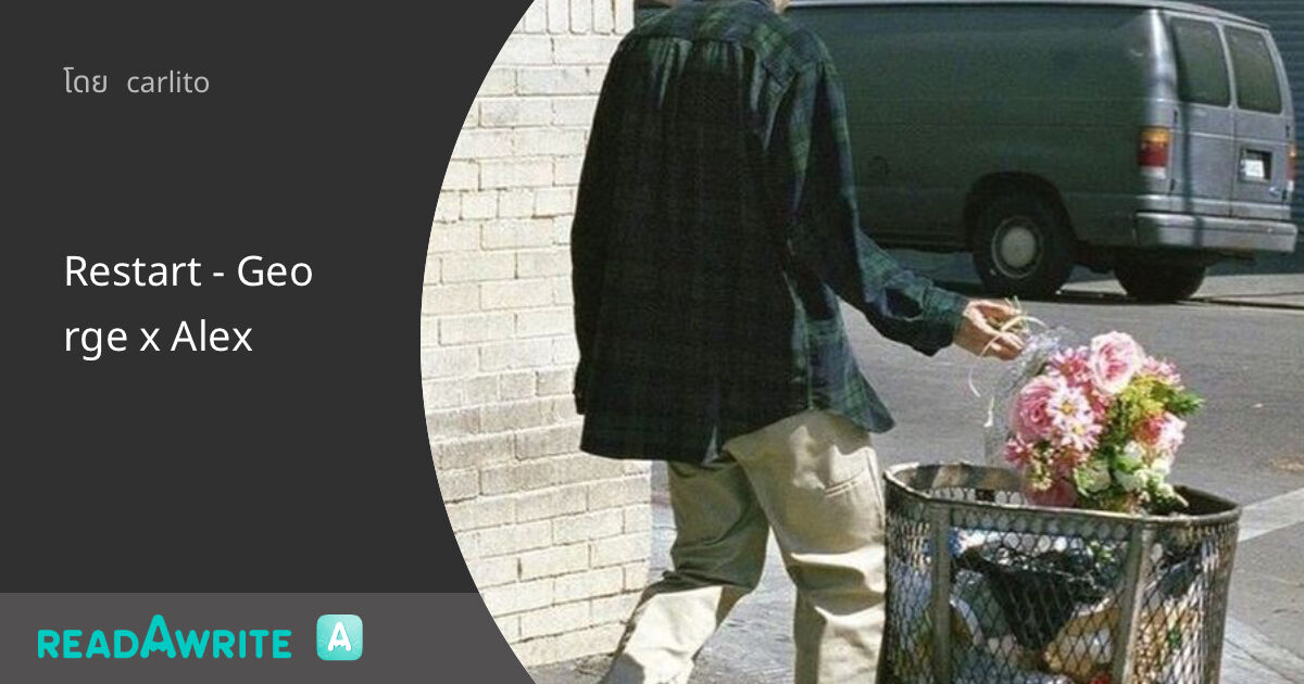 Restart - George x Alex: ฟิค Boy Love (แชท)