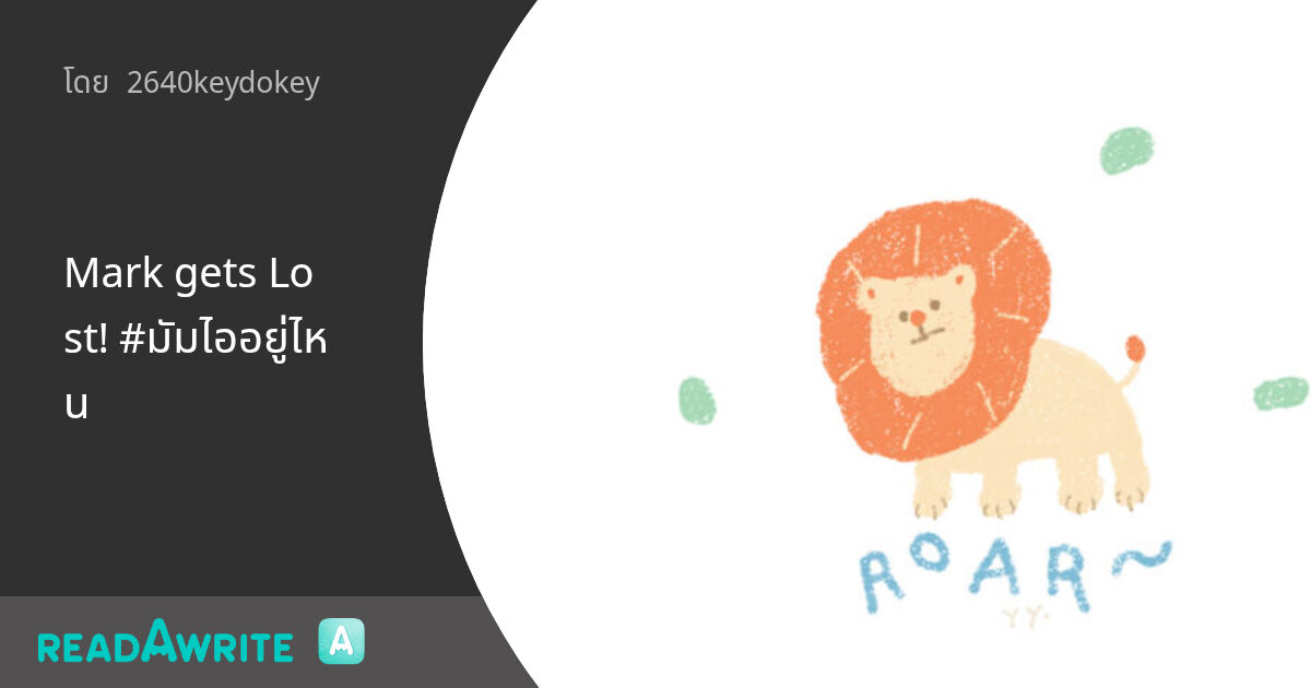 Mark gets Lost! #มัมไออยู่ไหน - ประกาศ: การปิดฟิค: ฟิคฟรีสไตล์ (บรรยาย)