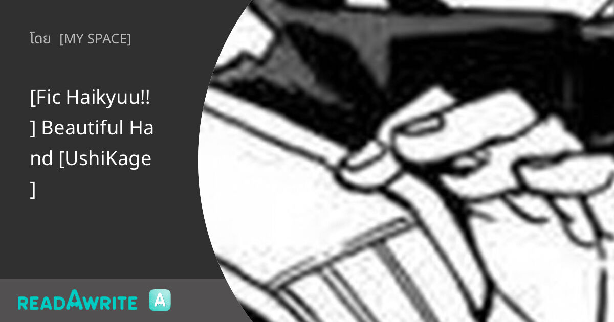 [Fic Haikyuu!!] Beautiful Hand [UshiKage]: ฟิค Boy Love (บรรยาย)