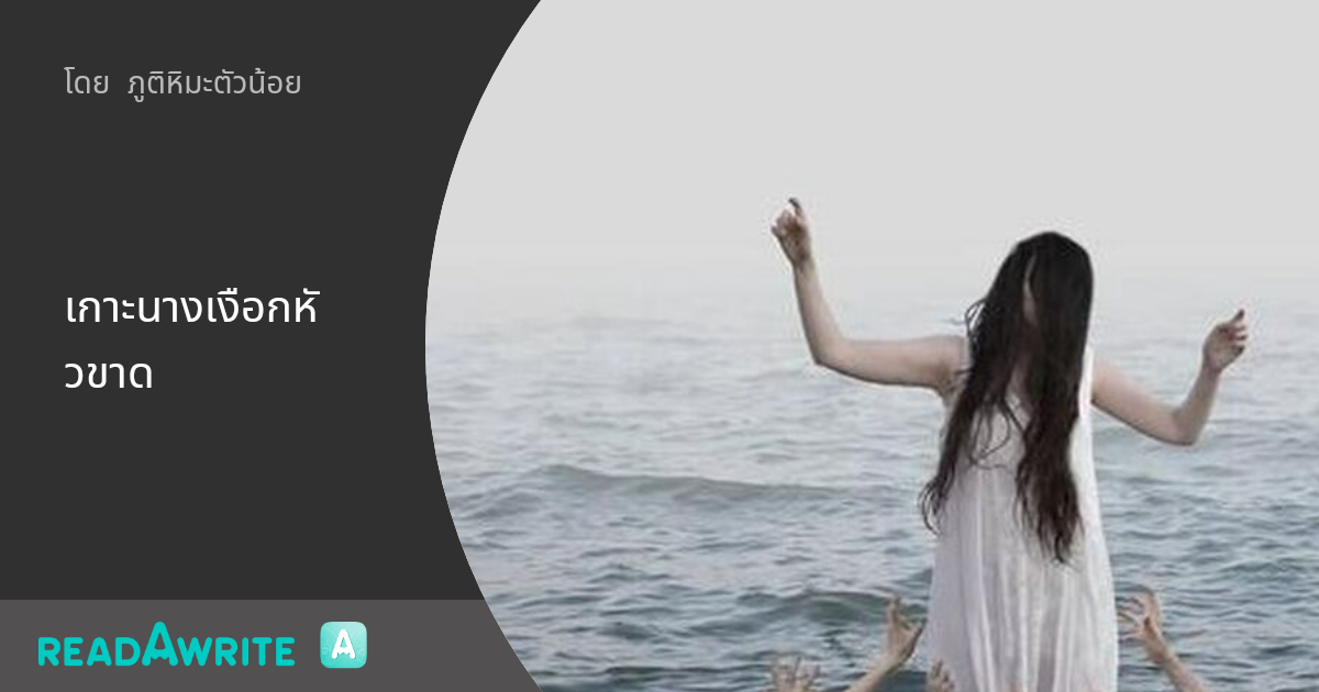 เกาะนางเงือกหัวขาด - 10 The Island of the headless Mermaid: ฟิคฟรีสไตล์ ...