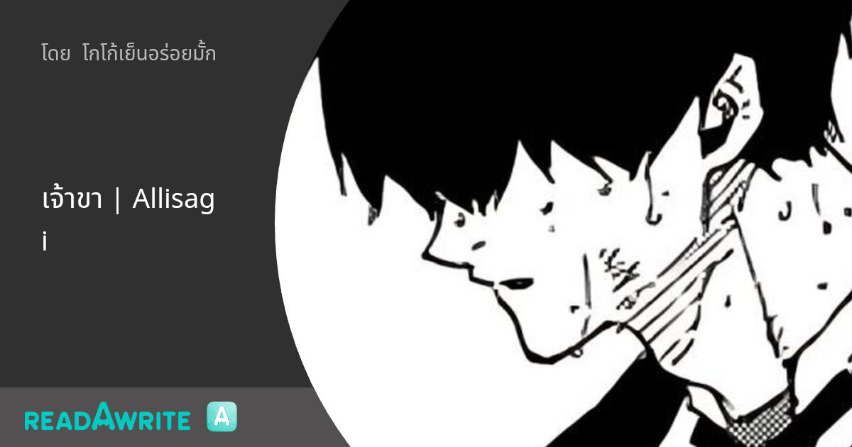 เจ้าขา | Allisagi - . : ฟิค Boy Love (แชท)