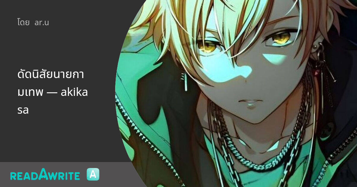 ดัดนิสัยนายกามเทพ — akikasa: ฟิค Boy Love (แชท)