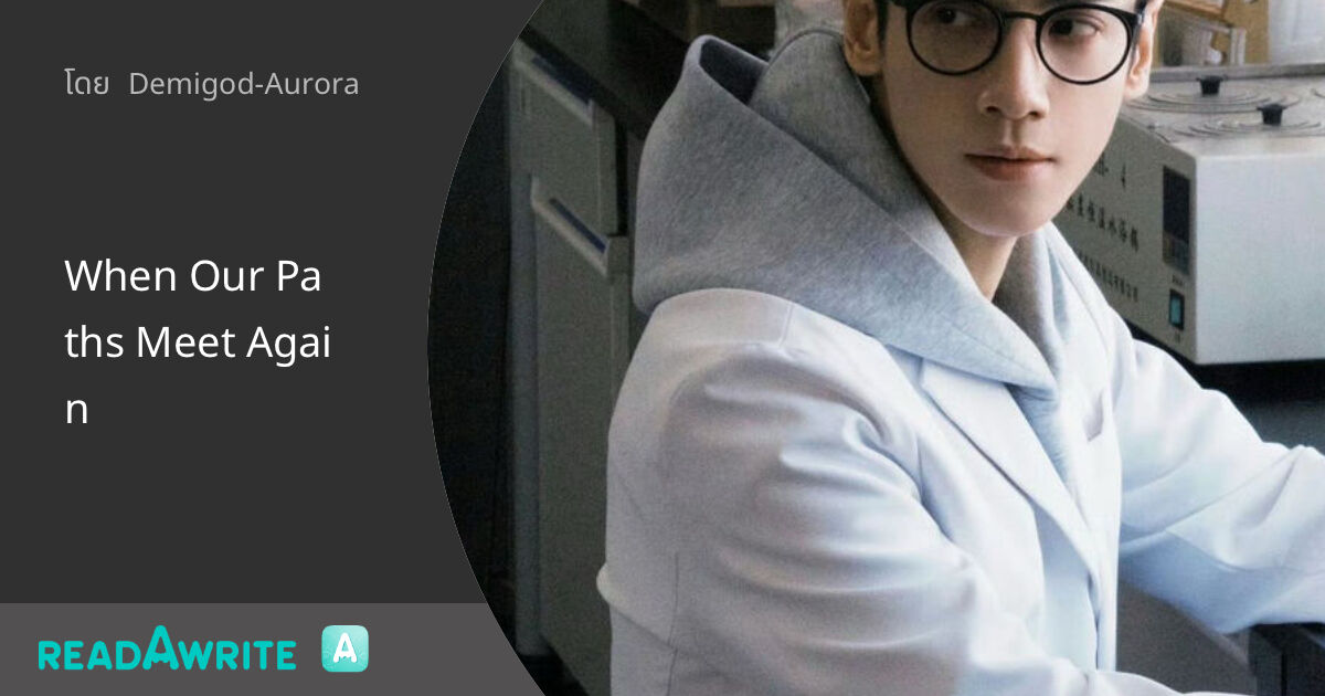 When Our Paths Meet Again: ฟิค Boy Love (บรรยาย)