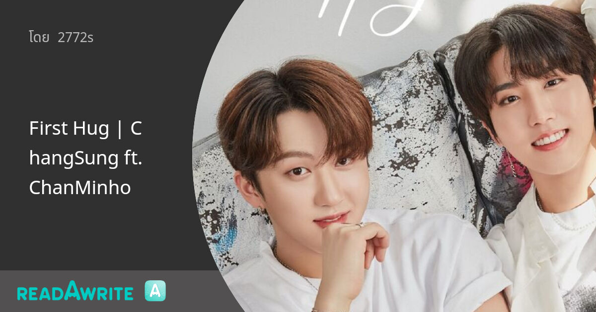 First Hug | ChangSung ft. ChanMinho: ฟิค Boy Love (บรรยาย)