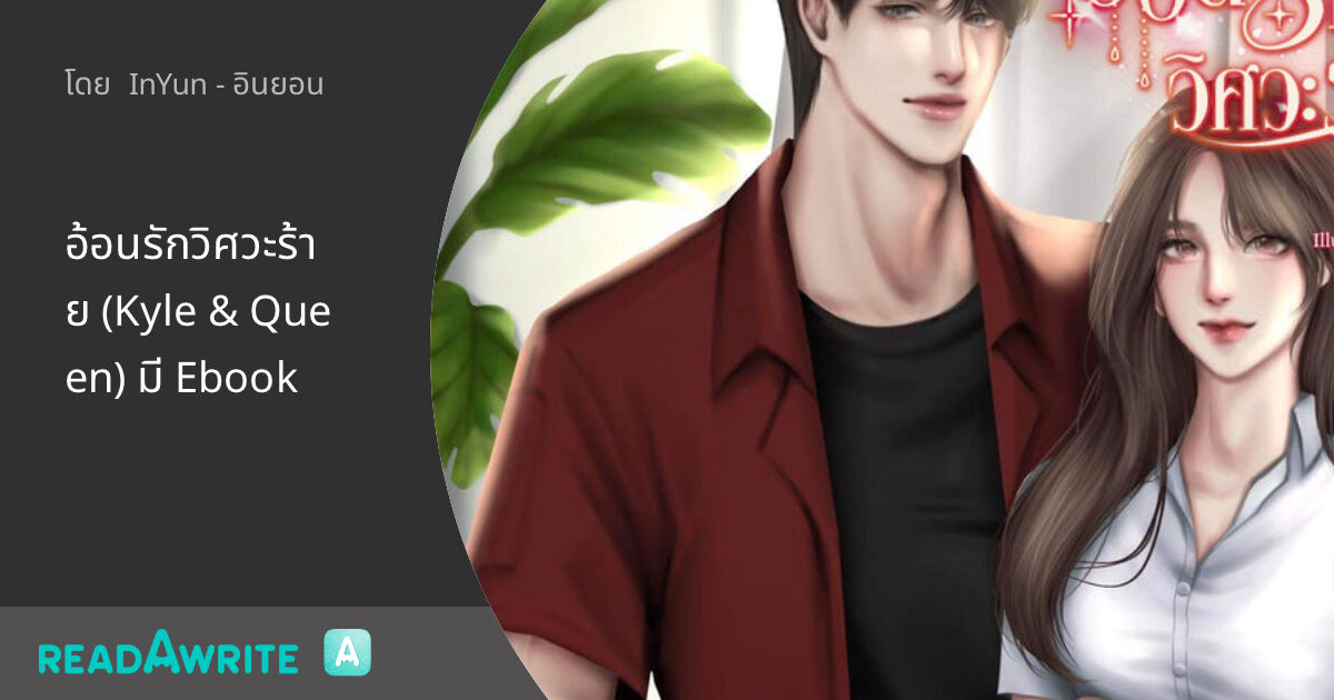 อ้อนรักวิศวะร้าย (Kyle & Queen) มี Ebook - Kyle & Queen - 16 ทาให้หน่อย ...