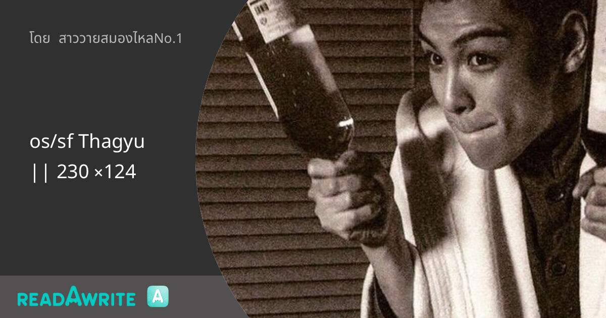 os/sf Thagyu || 230 ×124: ฟิค Boy Love (แชท)