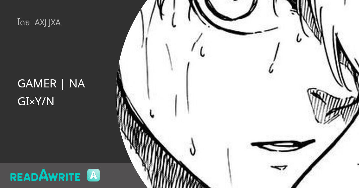 GAMER | NAGI×Y/N: ฟิค Love Novel (บรรยาย)