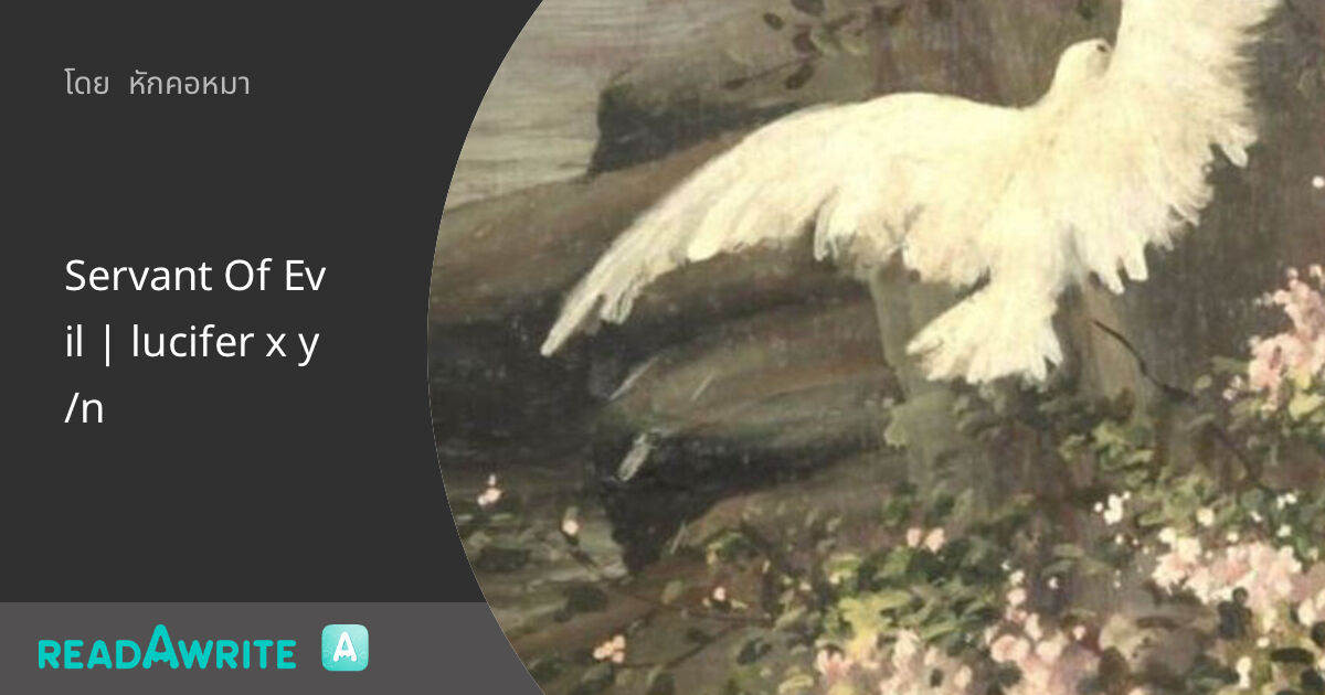 Servant Of Evil | lucifer x y/n - ฝาแฝด : ฟิคฟรีสไตล์ (แชท)