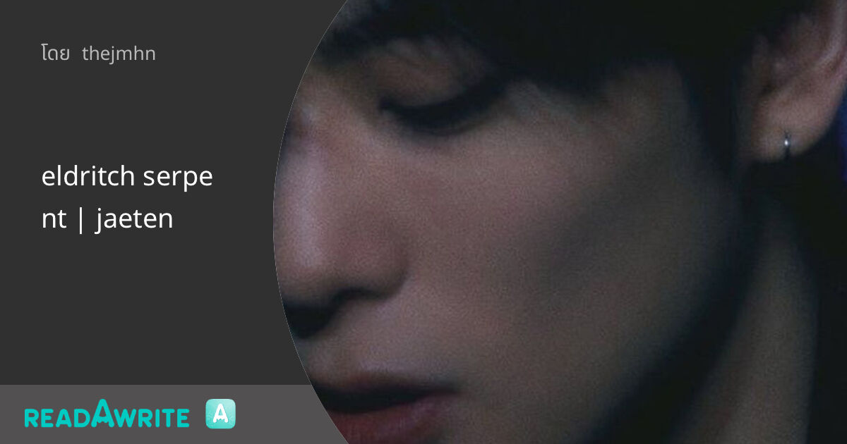 eldritch serpent | jaeten: ฟิค Boy Love (แชท)