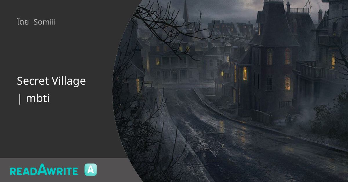 Secret Village | mbti: ฟิคฟรีสไตล์ (แชท)