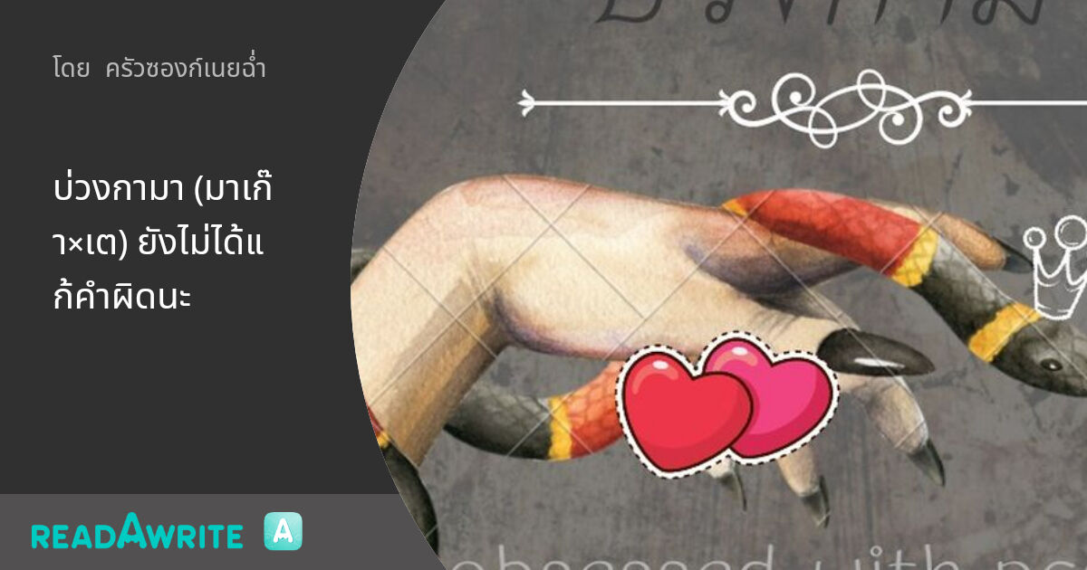 บ่วงกามา (มาเก๊า×เต) ยังไม่ได้แก้คำผิดนะ: ฟิค Boy Love (บรรยาย)