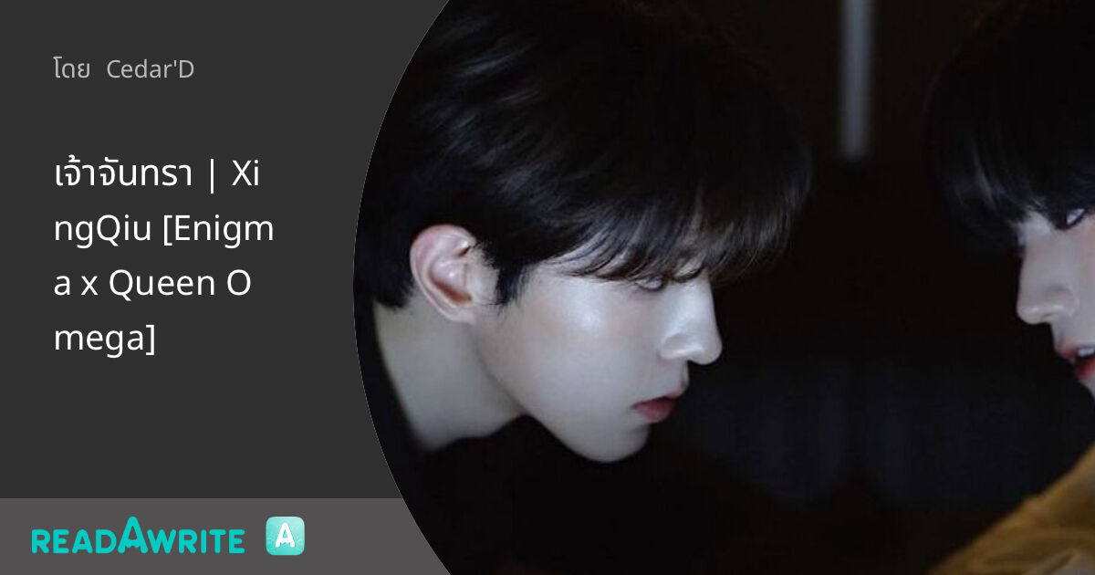 เจ้าจันทรา | XingQiu [Enigma x Queen Omega]: ฟิค Boy Love (แชท)