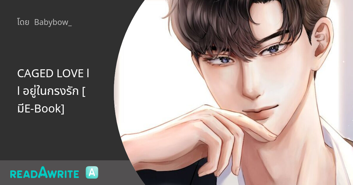 CAGED LOVE ll อยู่ในกรงรัก [มีE-Book] - 1 #คุณภีมจ๋า ll CAGED LOVE - PROLOGUE: นิยายรัก