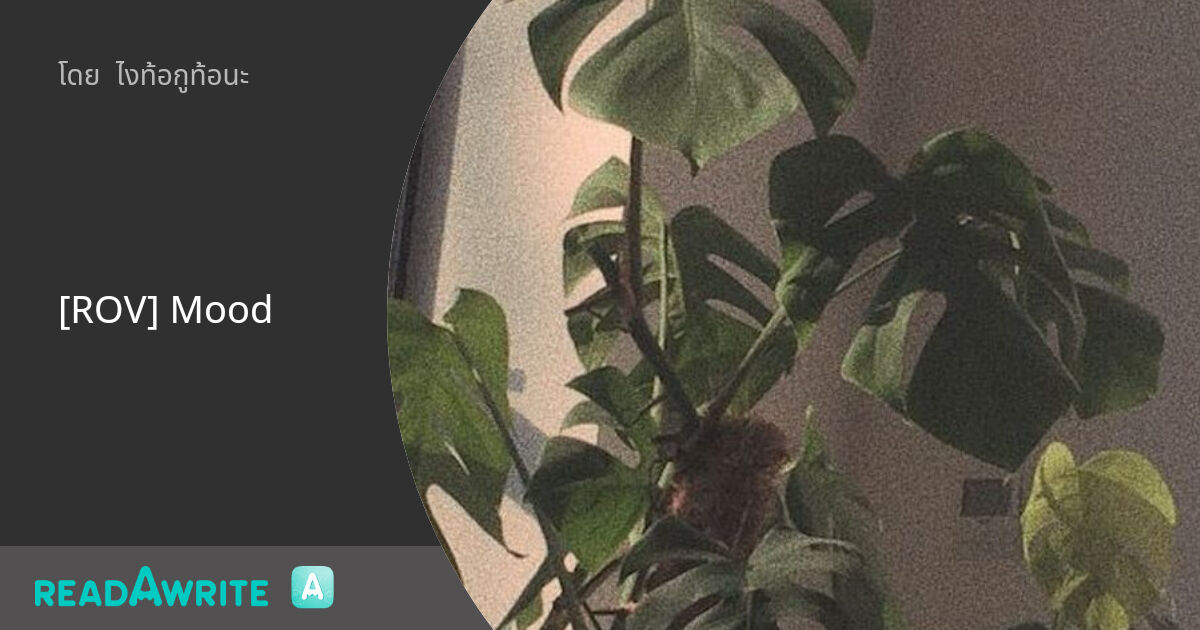 [ROV] Mood: ฟิคฟรีสไตล์ (แชท)