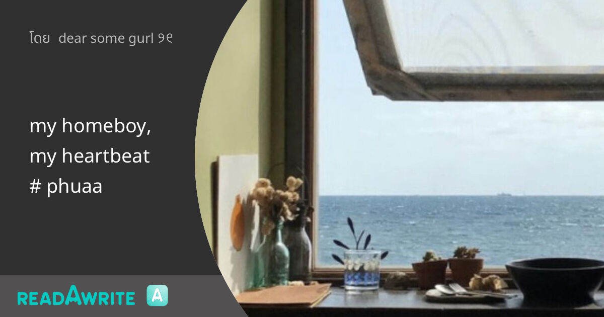 my homeboy, my heartbeat # phuaa: ฟิค Boy Love (แชท)