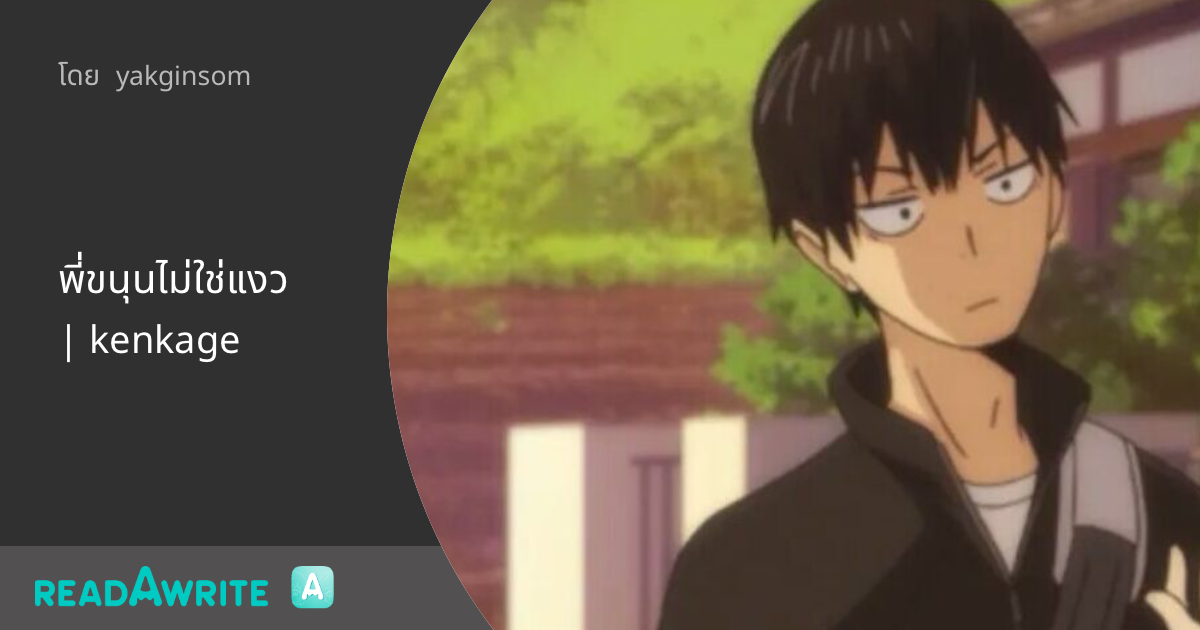 พี่ขนุนไม่ใช่แงว | kenkage: ฟิค Boy Love (แชท)