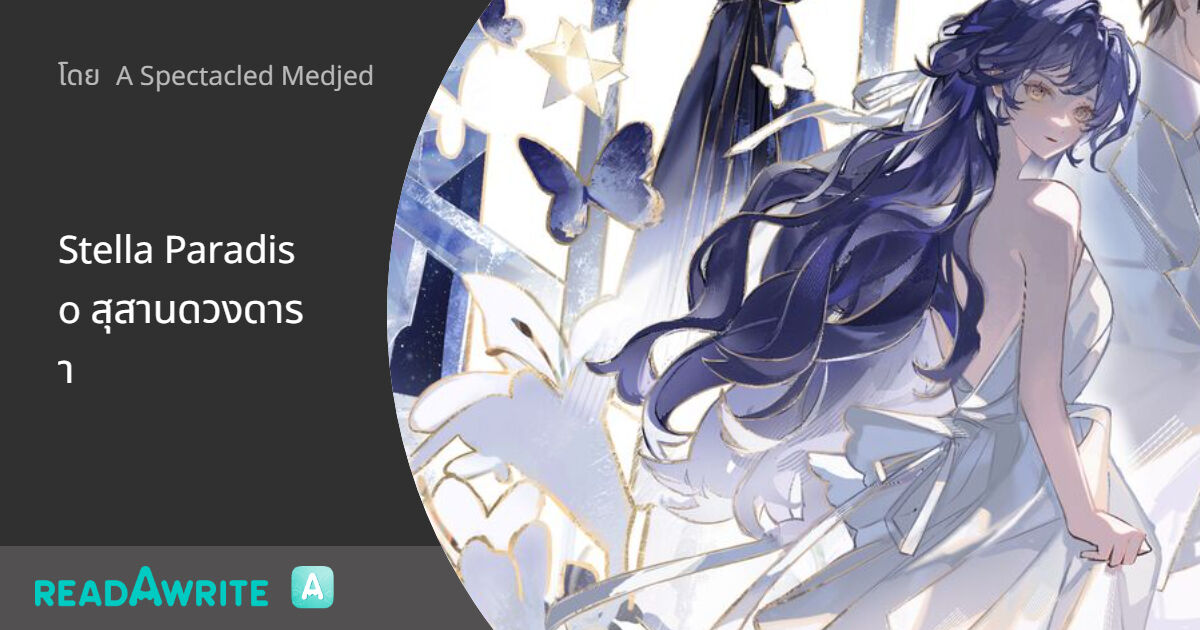 Stella Paradiso สุสานดวงดารา: แฟนตาซี เกมออนไลน์ ต่างโลก