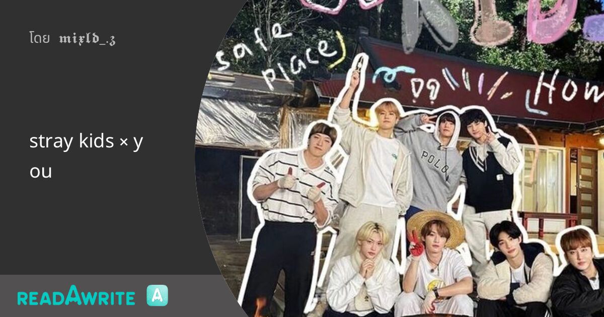 stray kids × you: นิยายรัก (แชท)