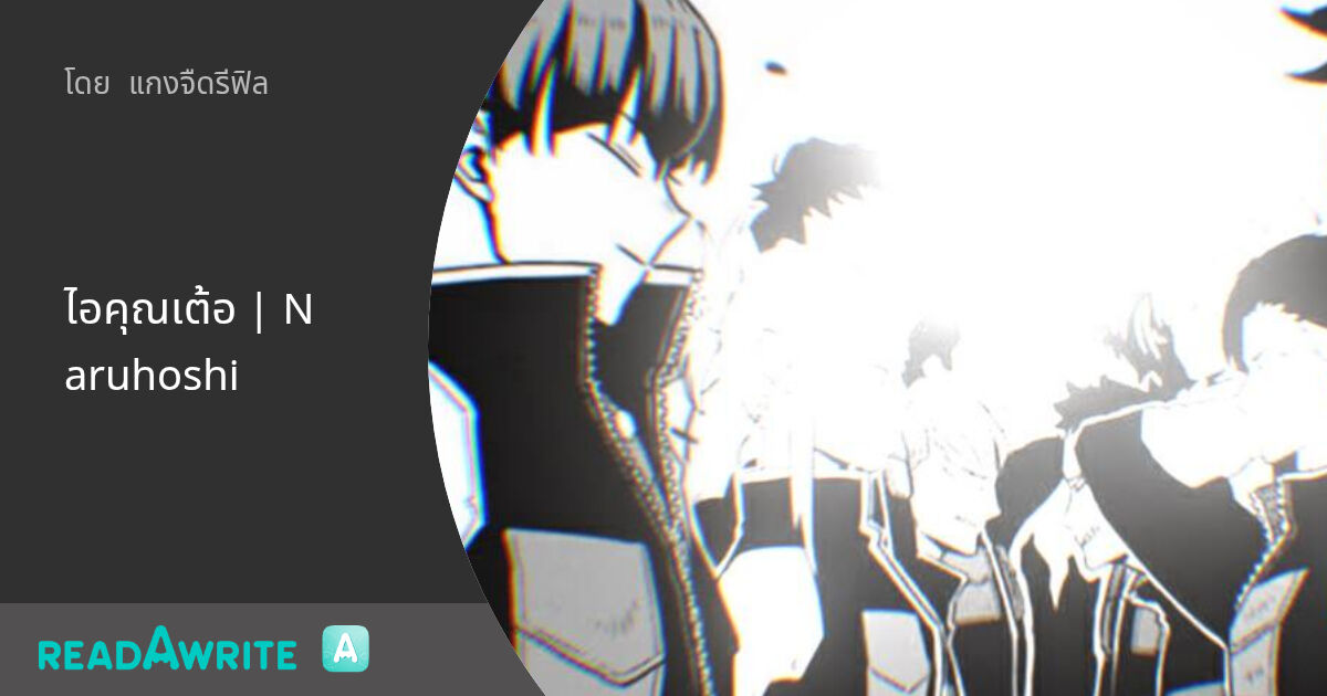ไอคุณเต้อ | Naruhoshi - ๓ : ฟิค Boy Love (แชท)