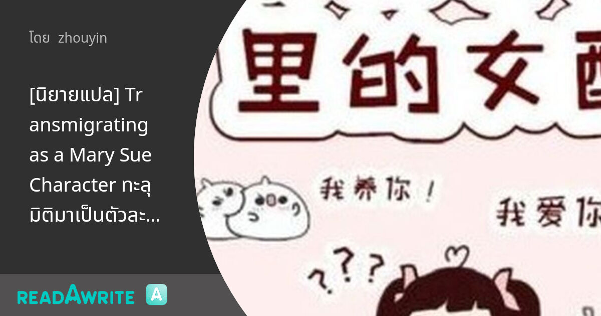 [นิยายแปล] Transmigrating as a Mary Sue Character ทะลุมิติมาเป็นตัวละคร ...