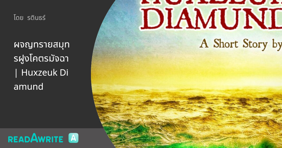 ผจญทรายสมุทรฝูงโคตรมัจฉา | Huxzeuk Diamund: ผจญภัย แอคชั่น กำลังภายใน