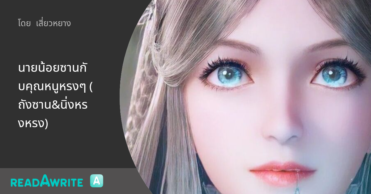 นายน้อยซานกับคุณหนูหรงๆ (ถังซาน&นิ่งหรงหรง) - ปีศาจเฒ่า : ฟิค Love Novel (แชท)