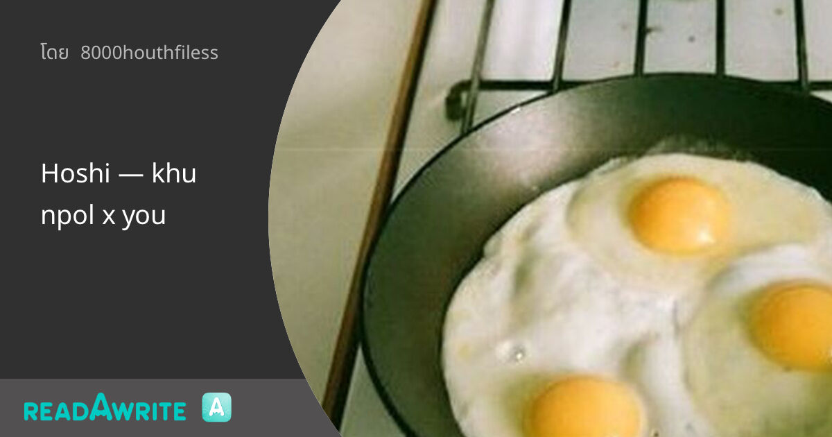 Hoshi — khunpol x you: ฟิค Love Novel (แชท)