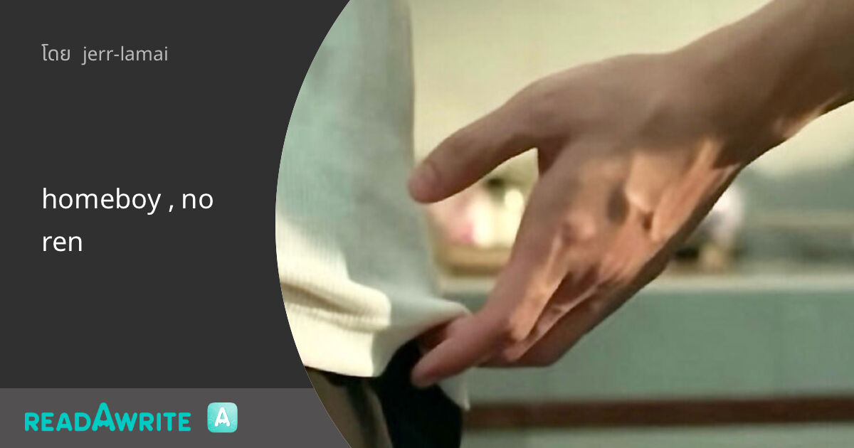 homeboy , noren: ฟิค Boy Love (แชท)