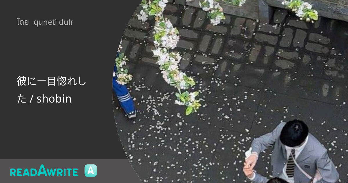 彼に一目惚れした / shobin: ฟิค Boy Love (แชท)