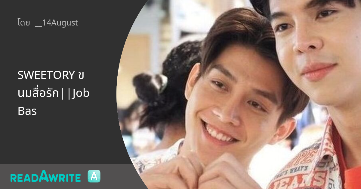 SWEETORY ขนมสื่อรัก||JobBas: ฟิค Boy Love (แชท)