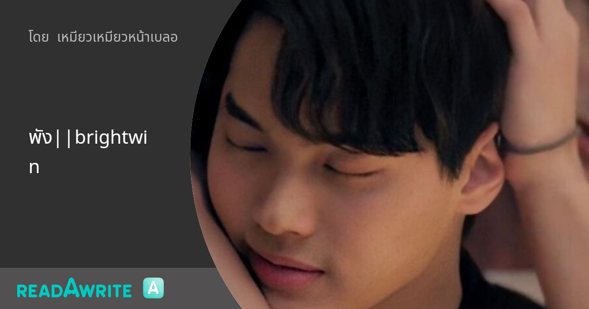 พัง||brightwin: ฟิค Boy Love (แชท)