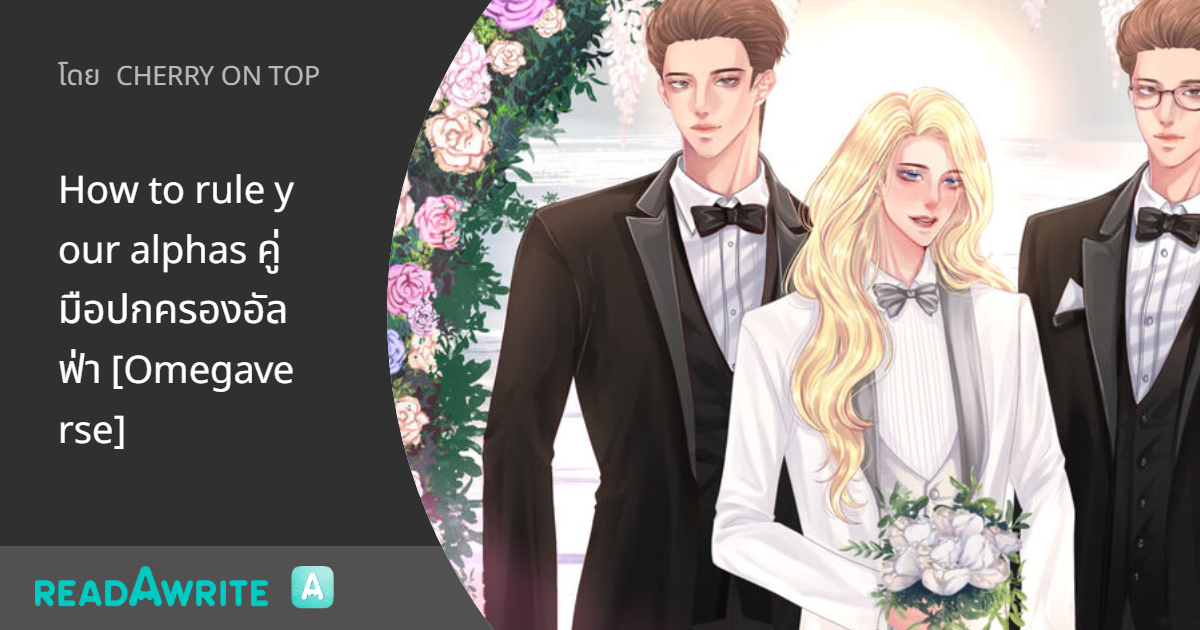How to rule your alphas คู่มือปกครองอัลฟ่า [Omegaverse]: นิยาย Boy Love ...