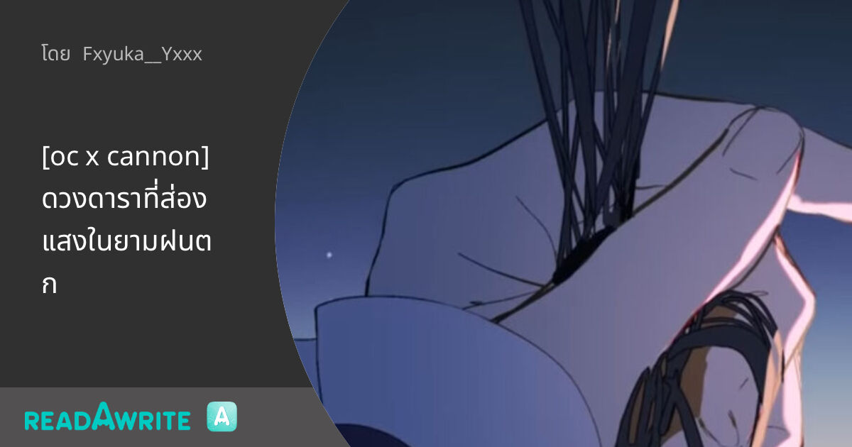 [oc x cannon] ดวงดาราที่ส่องแสงในยามฝนตก: ฟิค Love Novel (แชท)