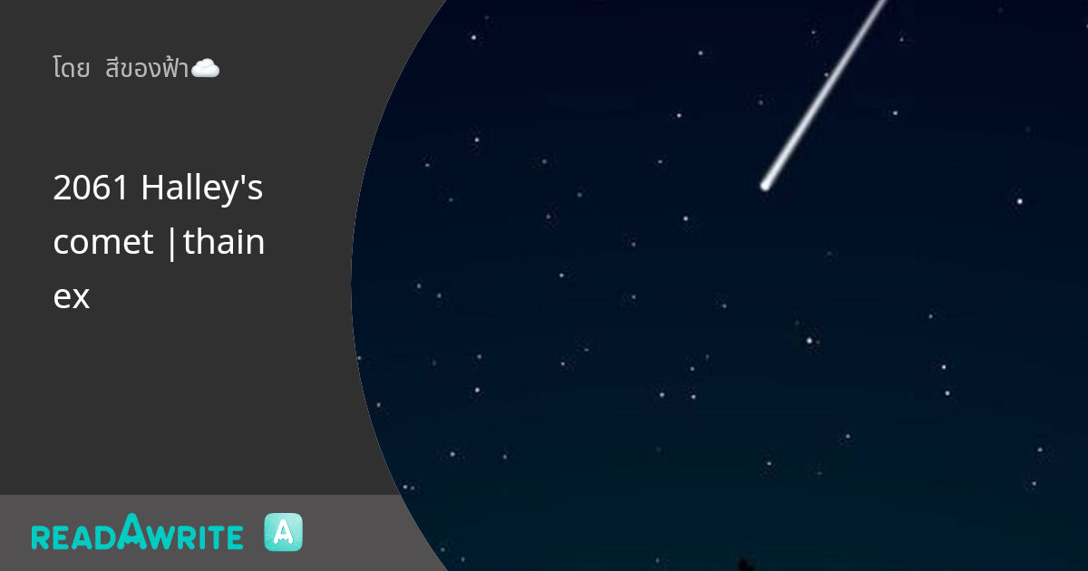 2061 Halley's comet |thainex - 💫 : 5 : ฟิค Boy Love (แชท)