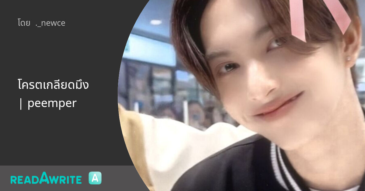 โครตเกลียดมึง | peemper: ฟิค Boy Love (แชท)