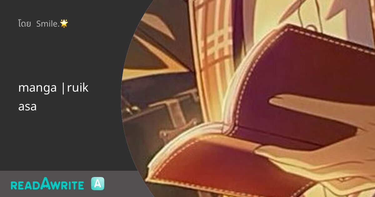 manga |ruikasa: ฟิค Boy Love (แชท)