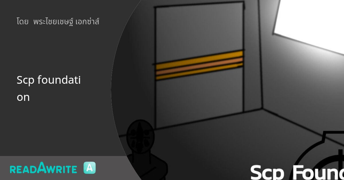Scp foundation: ฟิคฟรีสไตล์ (บรรยาย)