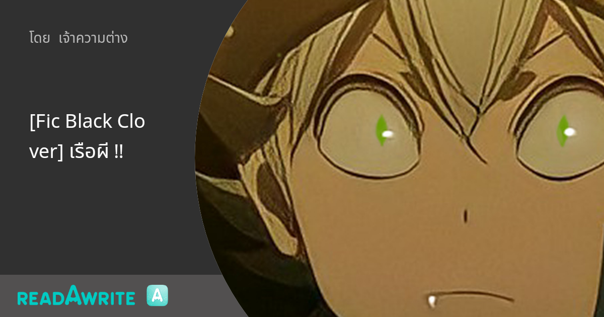 [Fic Black Clover] เรือผี !!: ฟิคฟรีสไตล์ (บรรยาย)