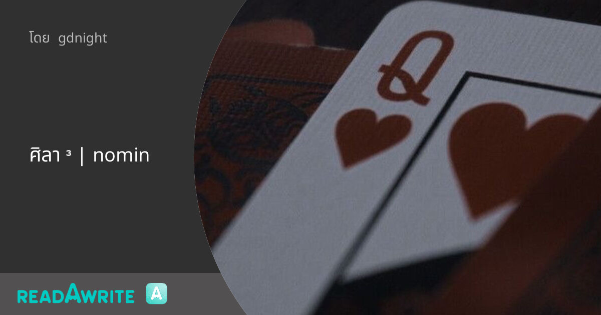 ศิลา ³ | nomin - V : ฟิคฟรีสไตล์ (แชท)