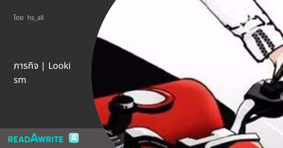 ภารกิจ | Lookism - - chapter 2 : ฟิค Boy Love (แชท)