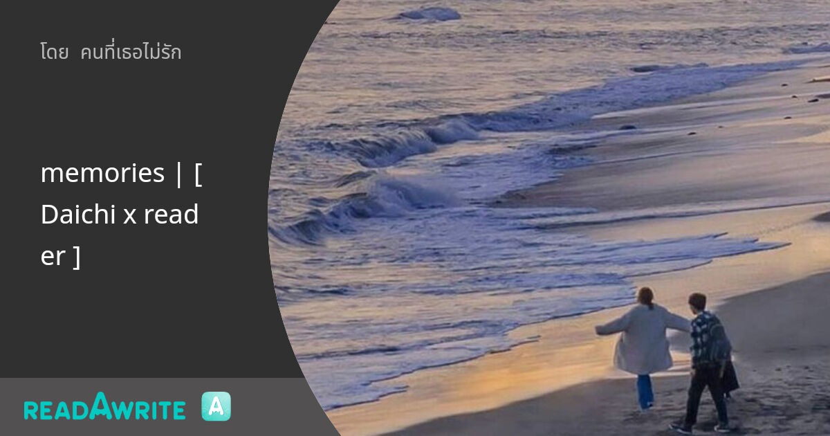 memories | [ Daichi x reader ]: ฟิค Love Novel (แชท)