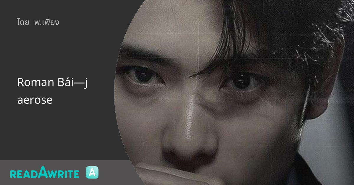 Roman Bái—jaerose - EARNED IT—15 : ฟิค Love Novel (แชท)