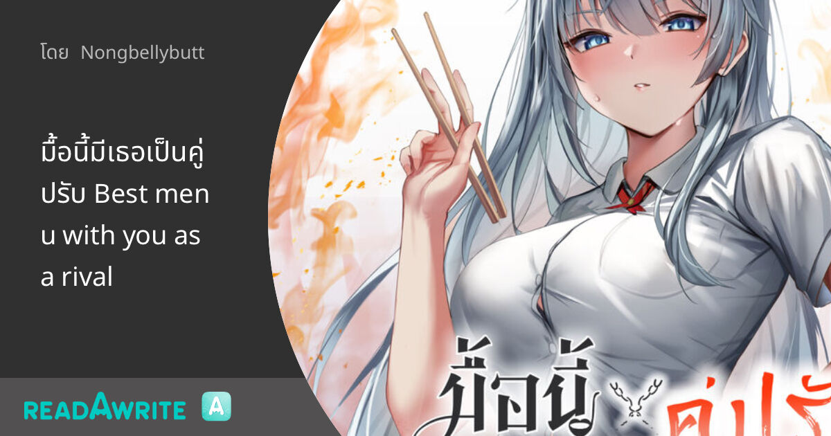 มื้อนี้มีเธอเป็นคู่ปรับ Best menu with you as a rival: ผจญภัย แอคชั่น ...