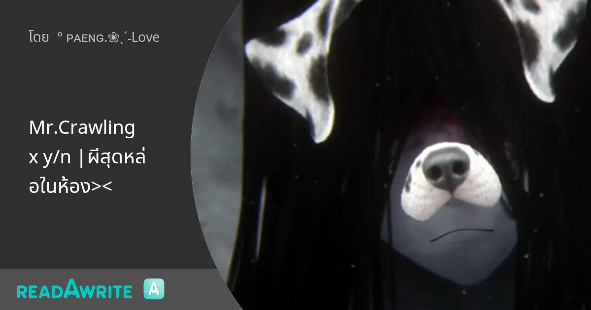 Mr.Crawling x y/n |ผีสุดหล่อในห้อง>